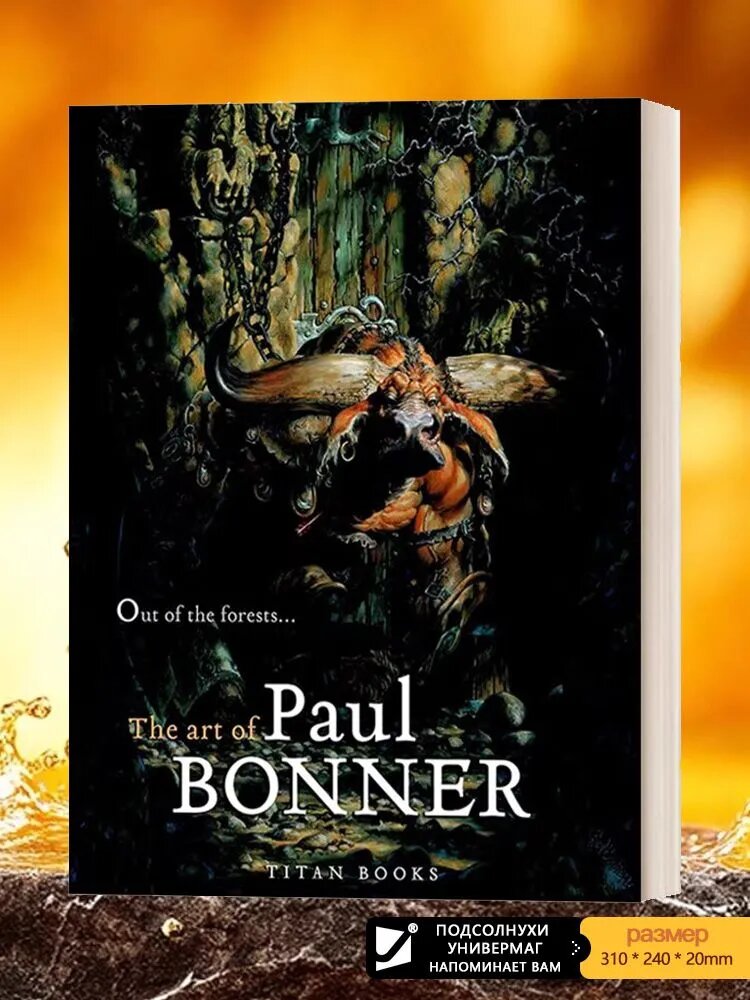 Out of the Forests: The Art of Paul Bonner эксклюзивный альбом легендарного художника фэнтези! Автор концептов для Warhammer и Dungeons & Dragons. Ограниченный тираж,
