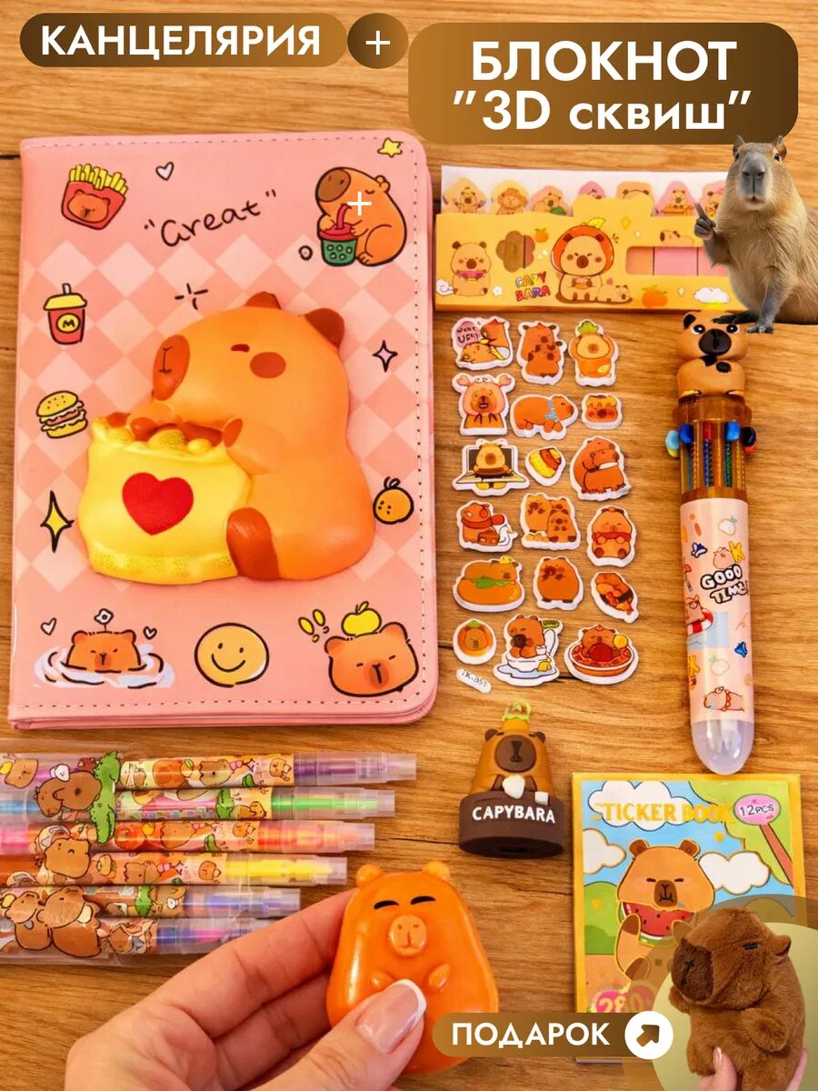 Блокнот Капибара 3д сквиш антистресс с канцелярией