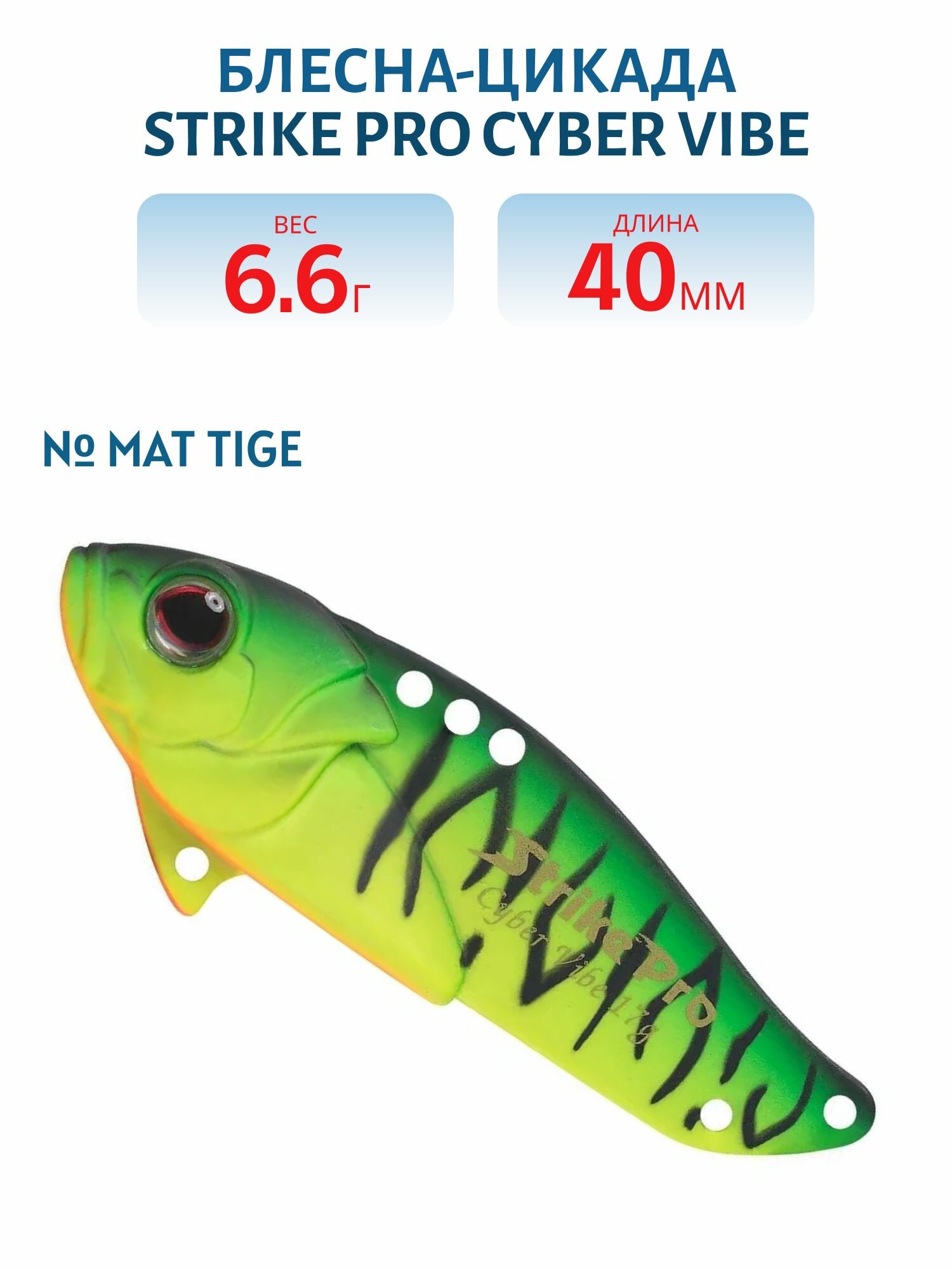 Блесна-цикада Strike Pro Cyber Vibe 40, 40 мм, 6,6 гр, цвет: Mat Tiger, (JG-005B#GC01S)