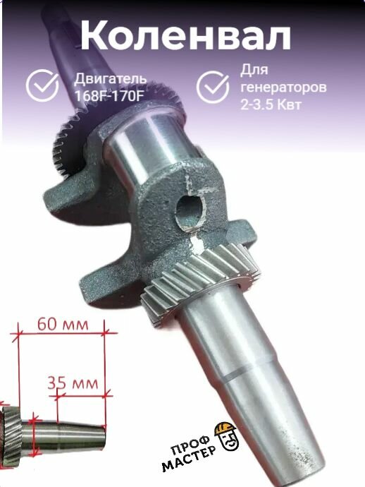 Коленвал для бензогенератора 2кВт -3,5кВт с двигателем 168F
