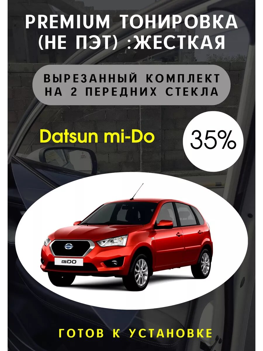 Премиум жесткая тонировка datsun mi-do 35%