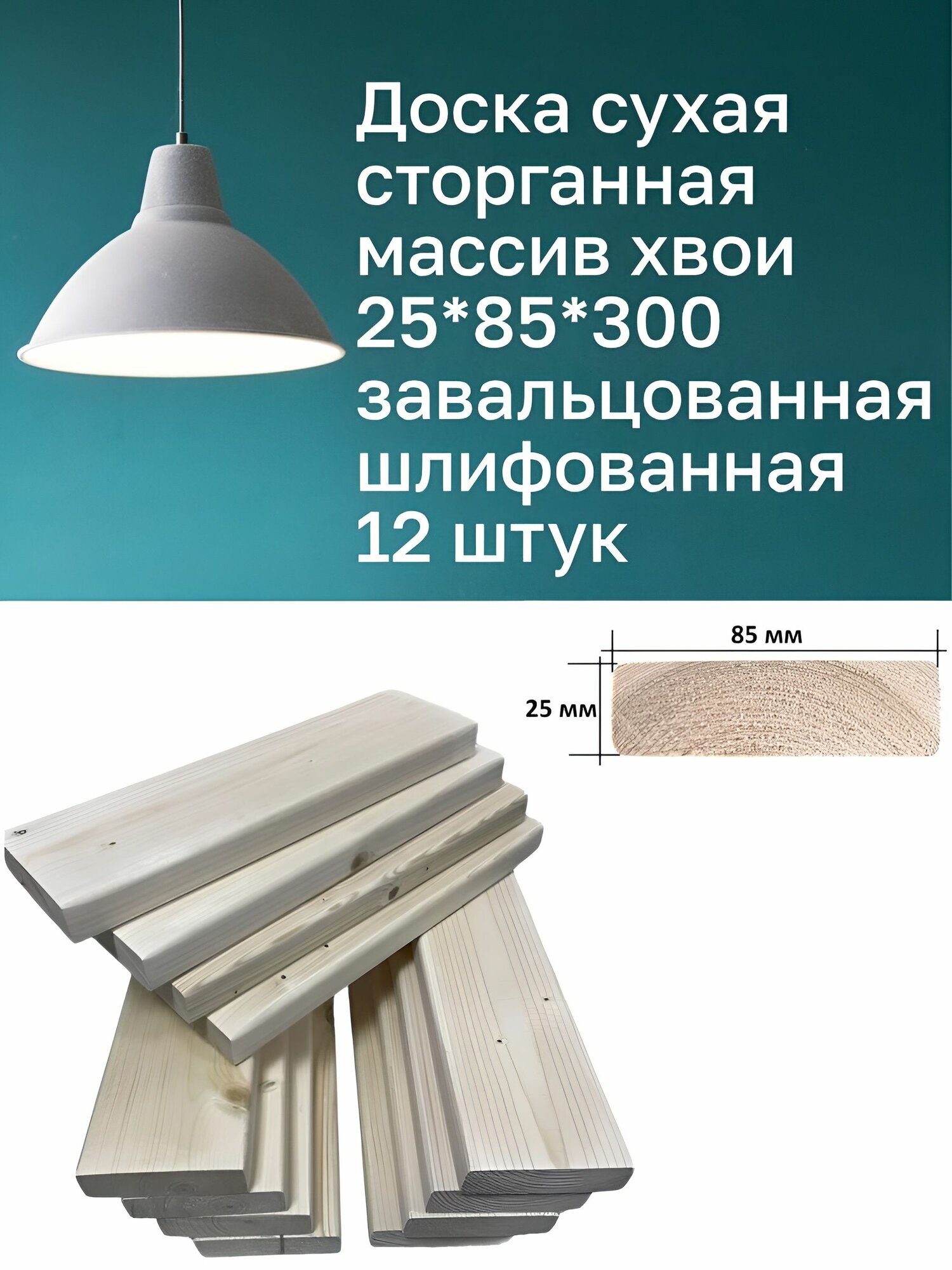 Доска строганная 25х85х300 мм завальцованная хвоя сорт АВ , 12 штук