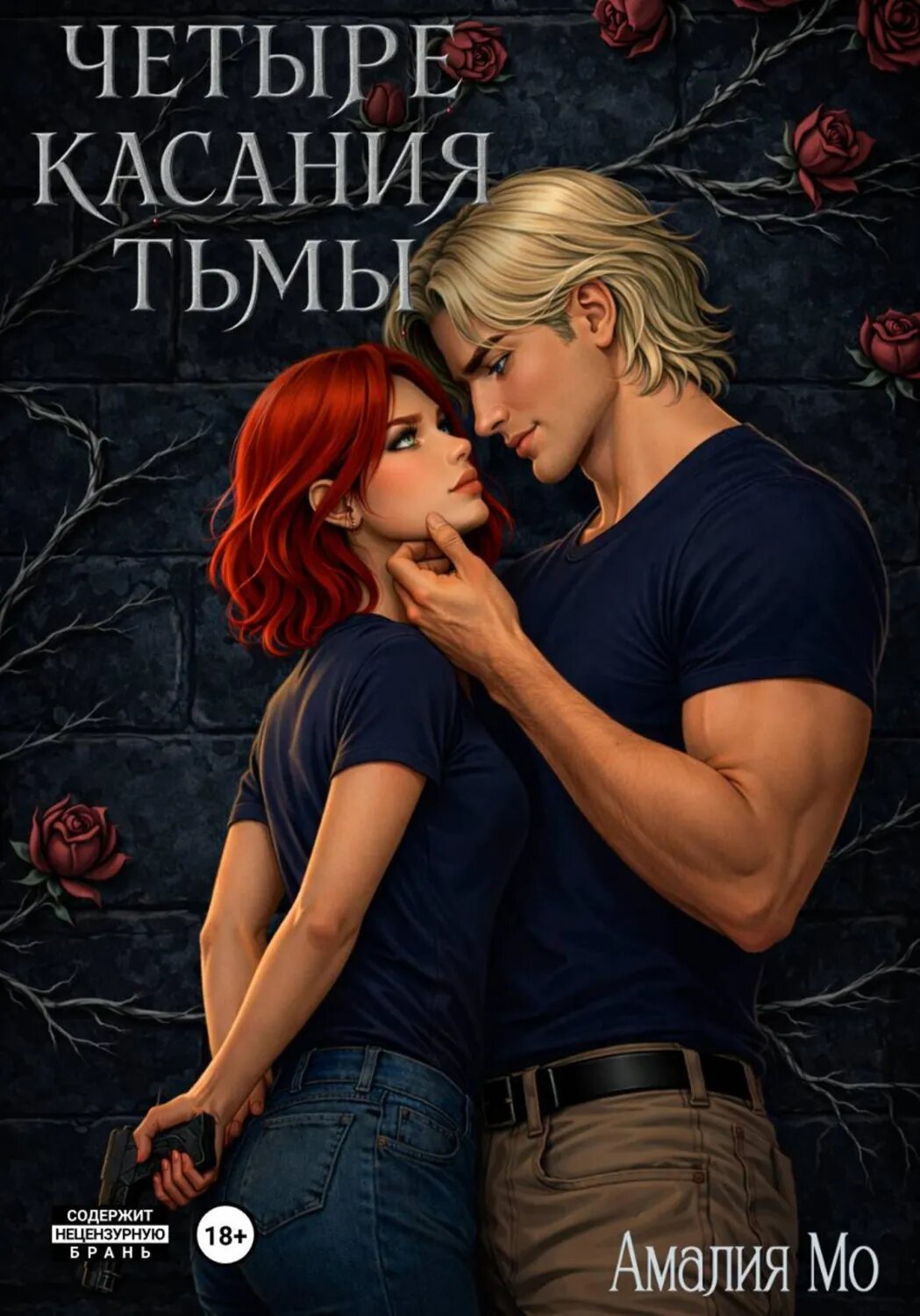 Четыре касания тьмы [Цифровая книга]