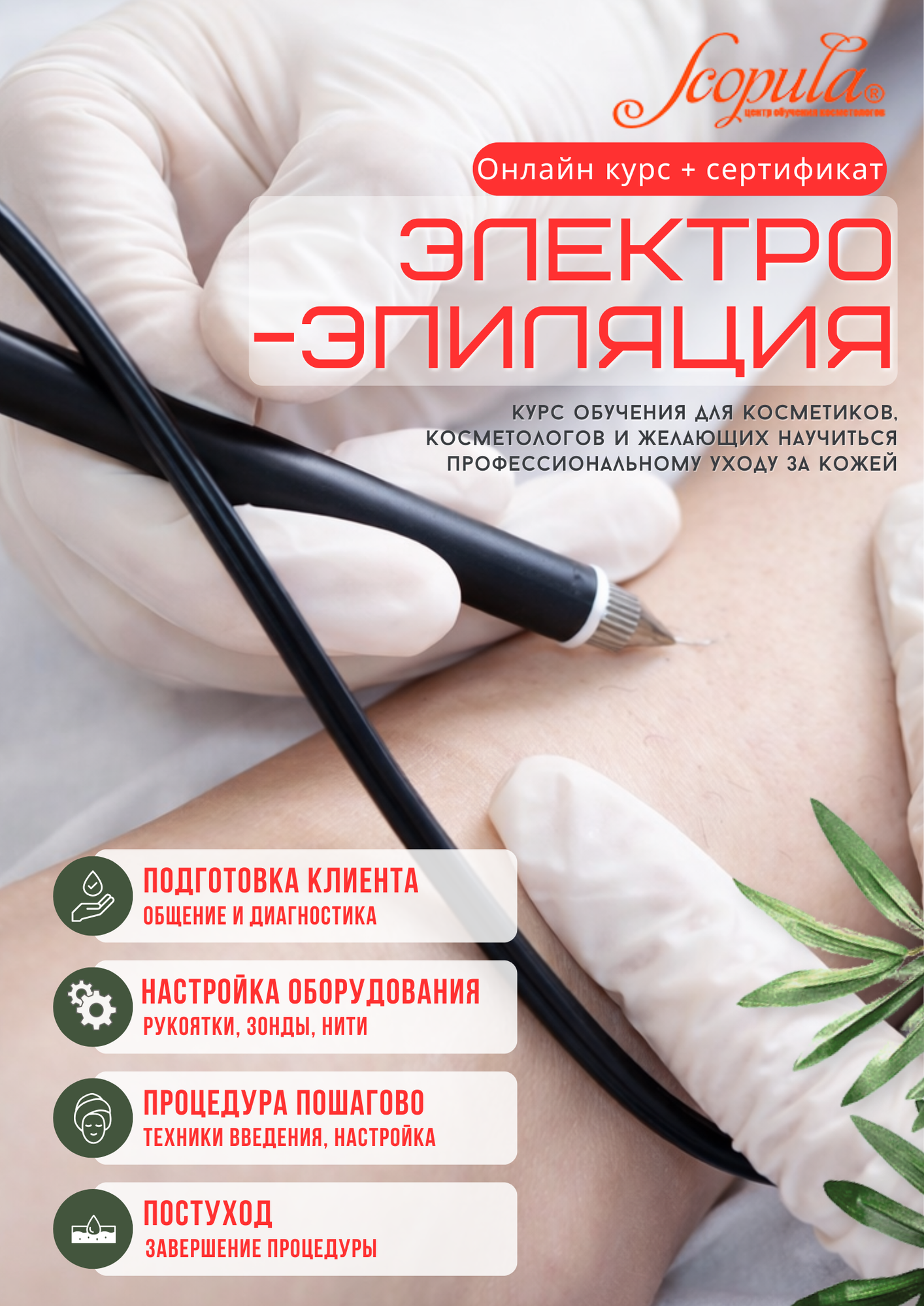 "Электроэпиляция": онлайн-курс с сертификатом. Теория и практика. 15 ак. ч