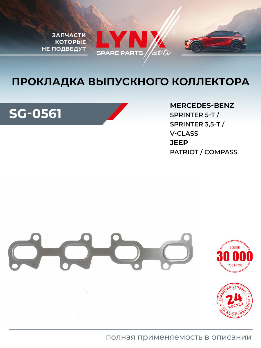 Прокладка выпускного коллектора LYNXauto SG-0561