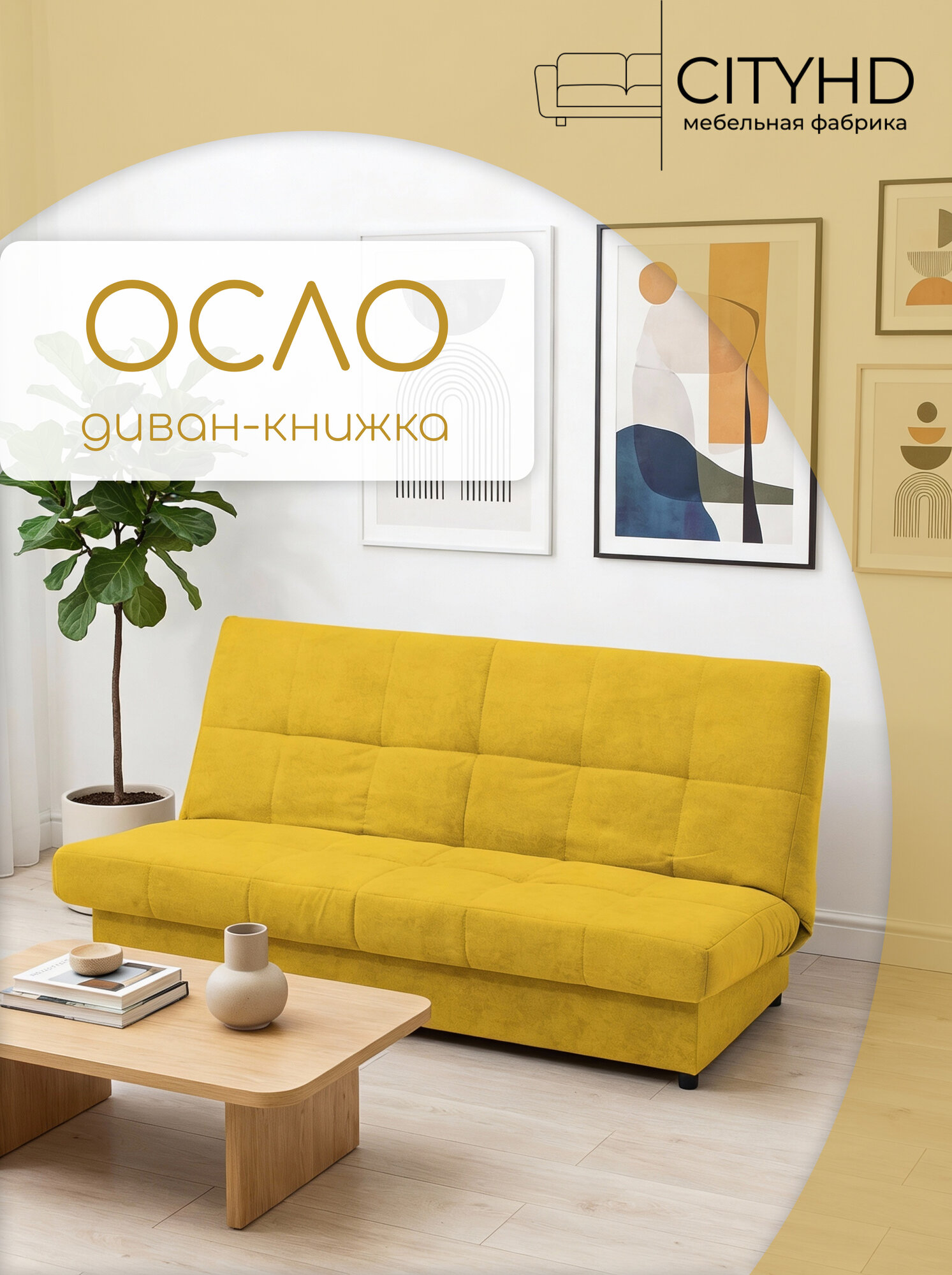 Раскладной диван кровать с ортопедическим основанием Осло, механизм книжка, 186х94х95 см, горчичный