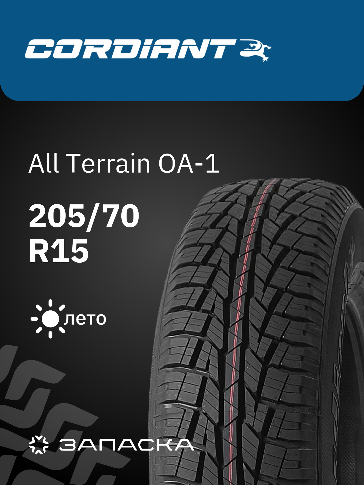 Шины летние 205/70R15 Cordiant All Terrain OA-1 100H для легкового транспорта