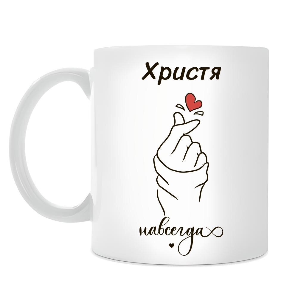 Кружка керамическая именная “Христя”