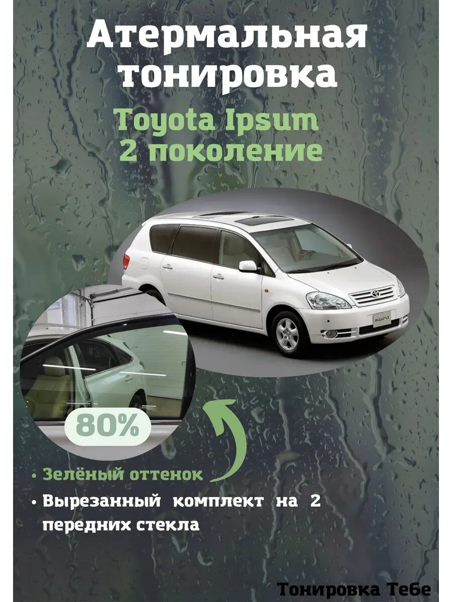 Термо тонировка вырезанная для Toyota Ipsum 2 80% зеленая