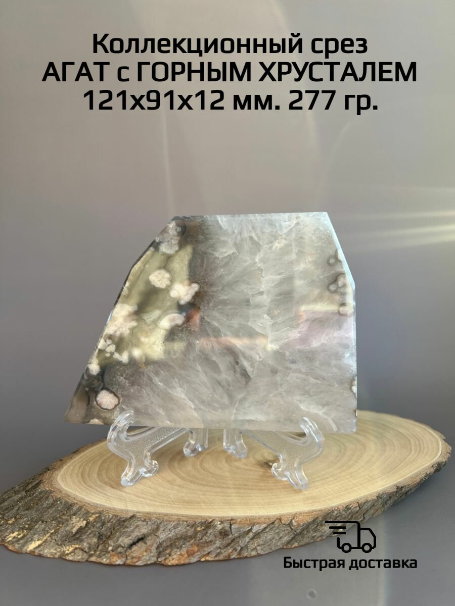 Коллекционный срез натурального Агата с Горным Хрусталем