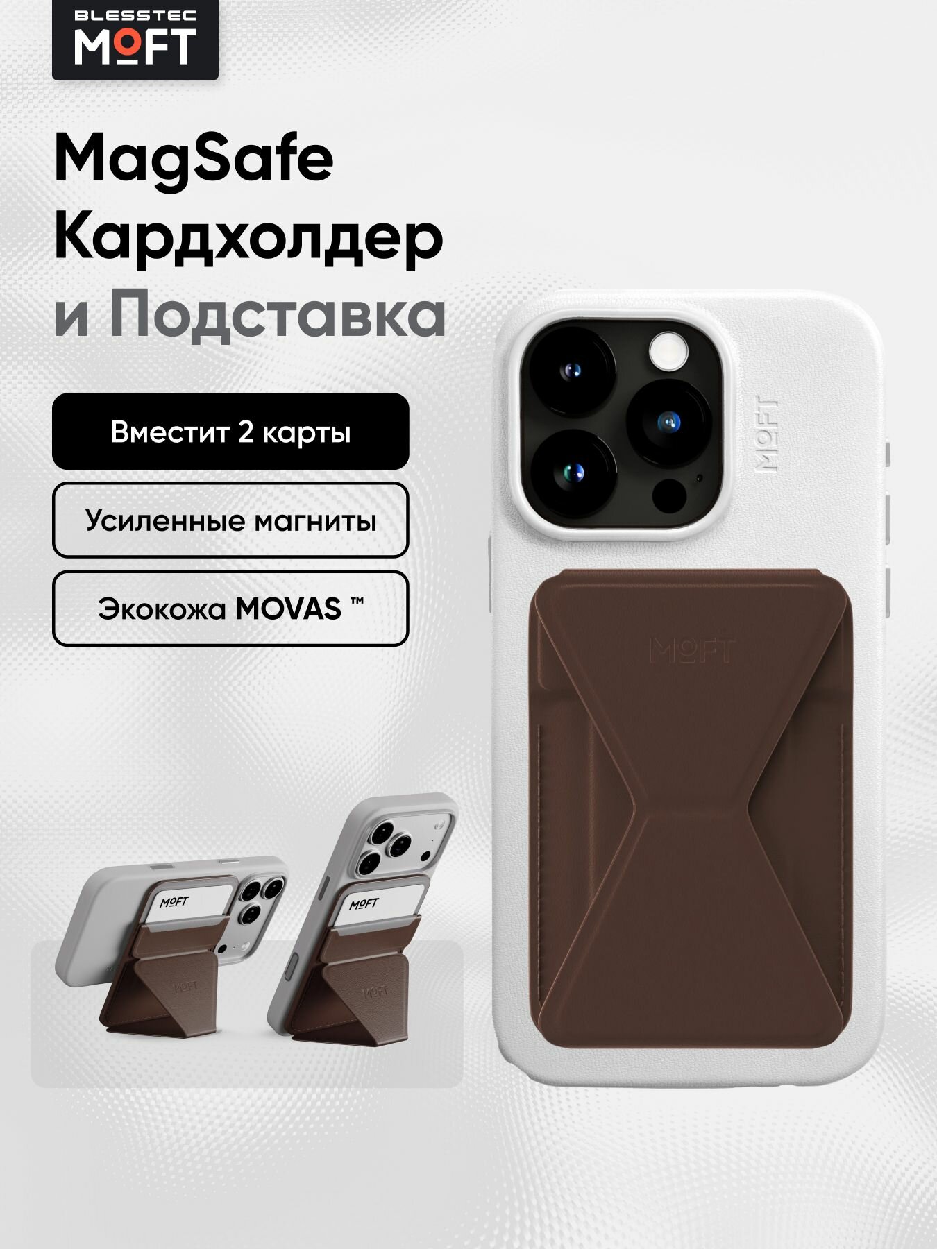 Кардхолдер и Подставка для телефона с усиленными магнитами MOFT Snap On MOVAS l MagSafe l Brownie