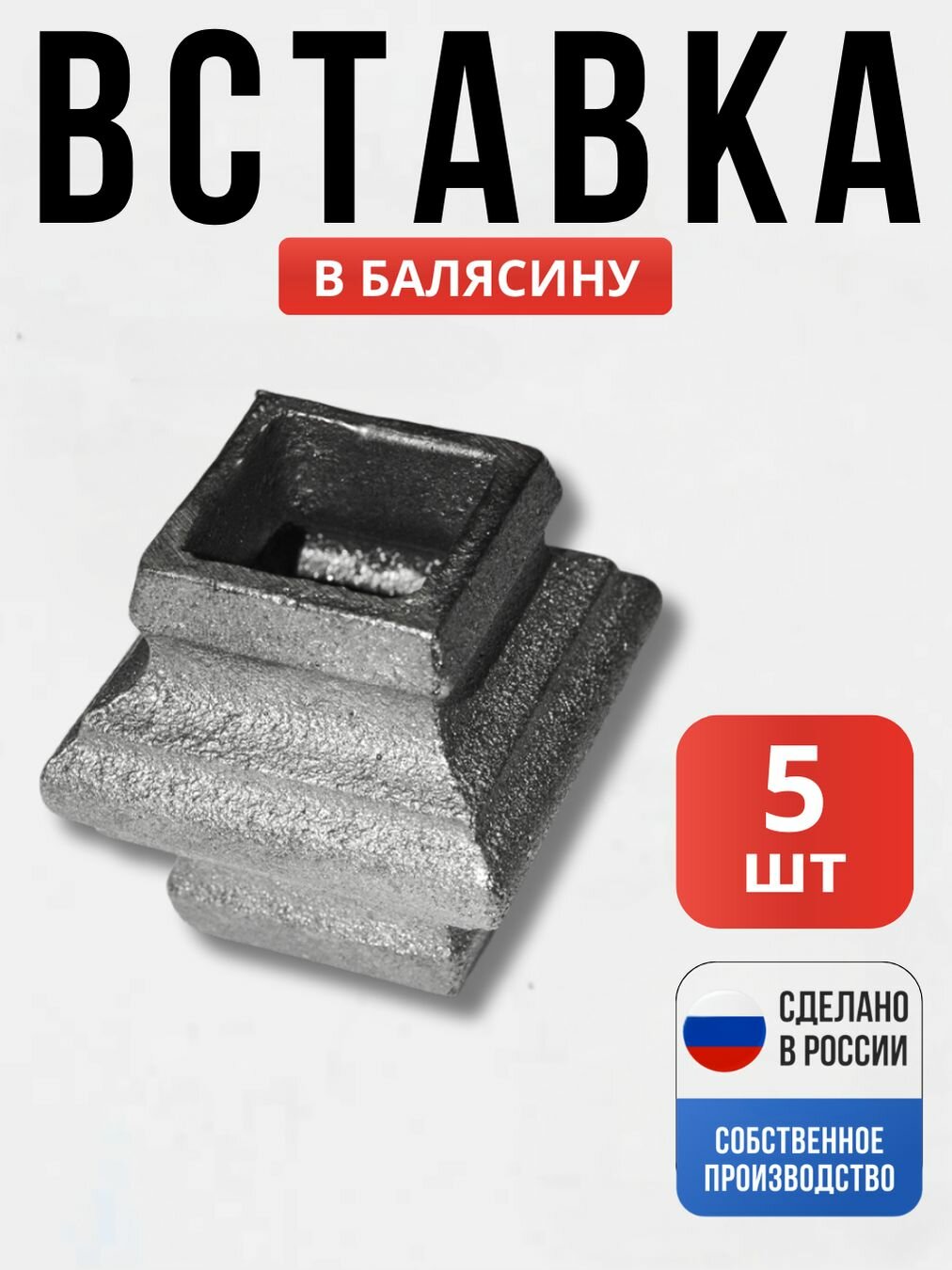 Набор 5 шт, Вставка в балясину 45*45мм 20*20мм для ворот, забора, решеток, оградок