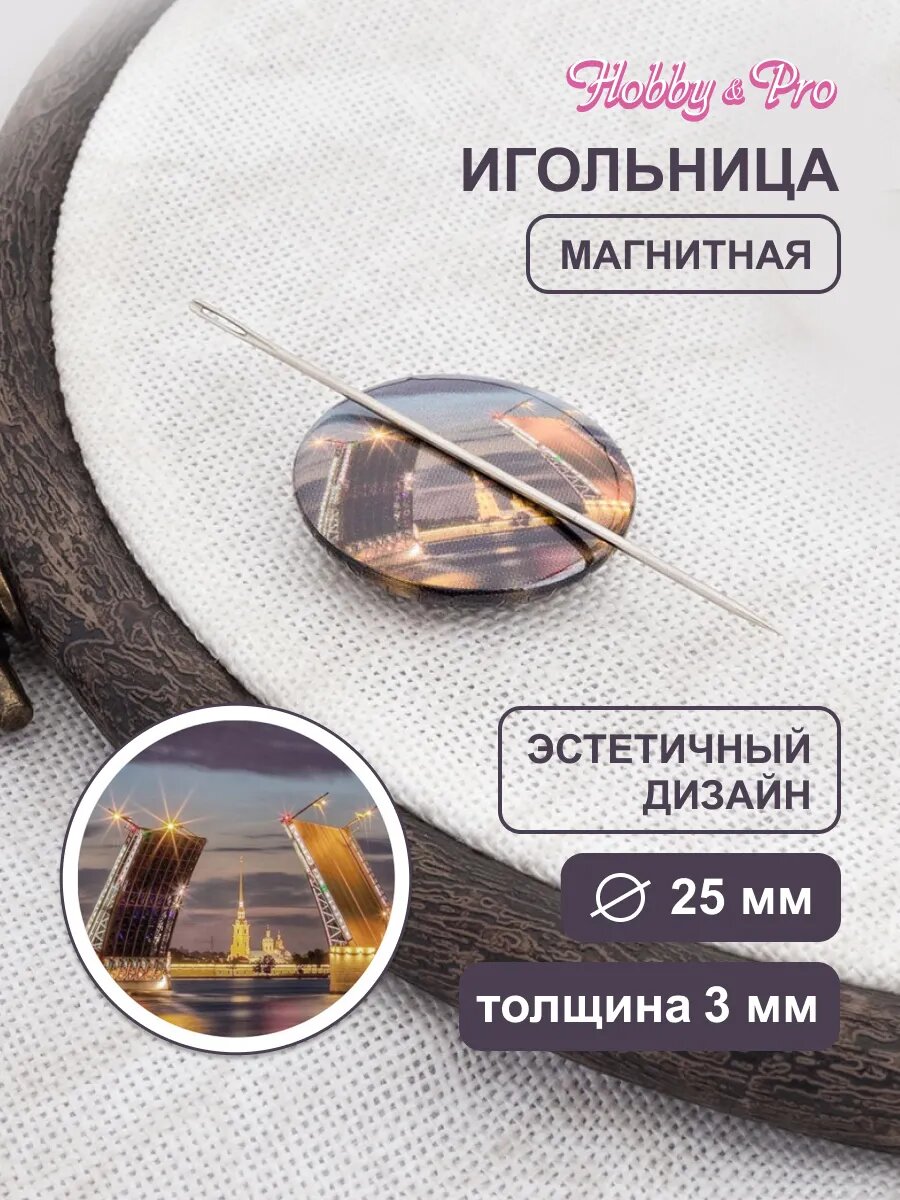 Игольница магнитная круглая с рисунком 'Дворцовый Мост', 25*3 мм, Hobby&Pro