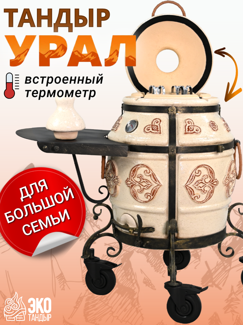 Тандыр Урал с откидной крышкой, со столиком, на колесах, с термометром, цвет слоновая кость