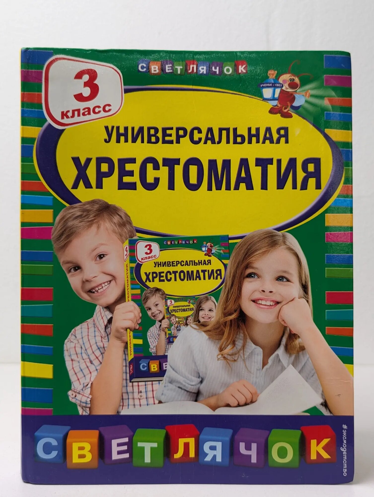 Светлячок. Хрестоматии. Универсальная хрестоматия. З класс Сборник 2017