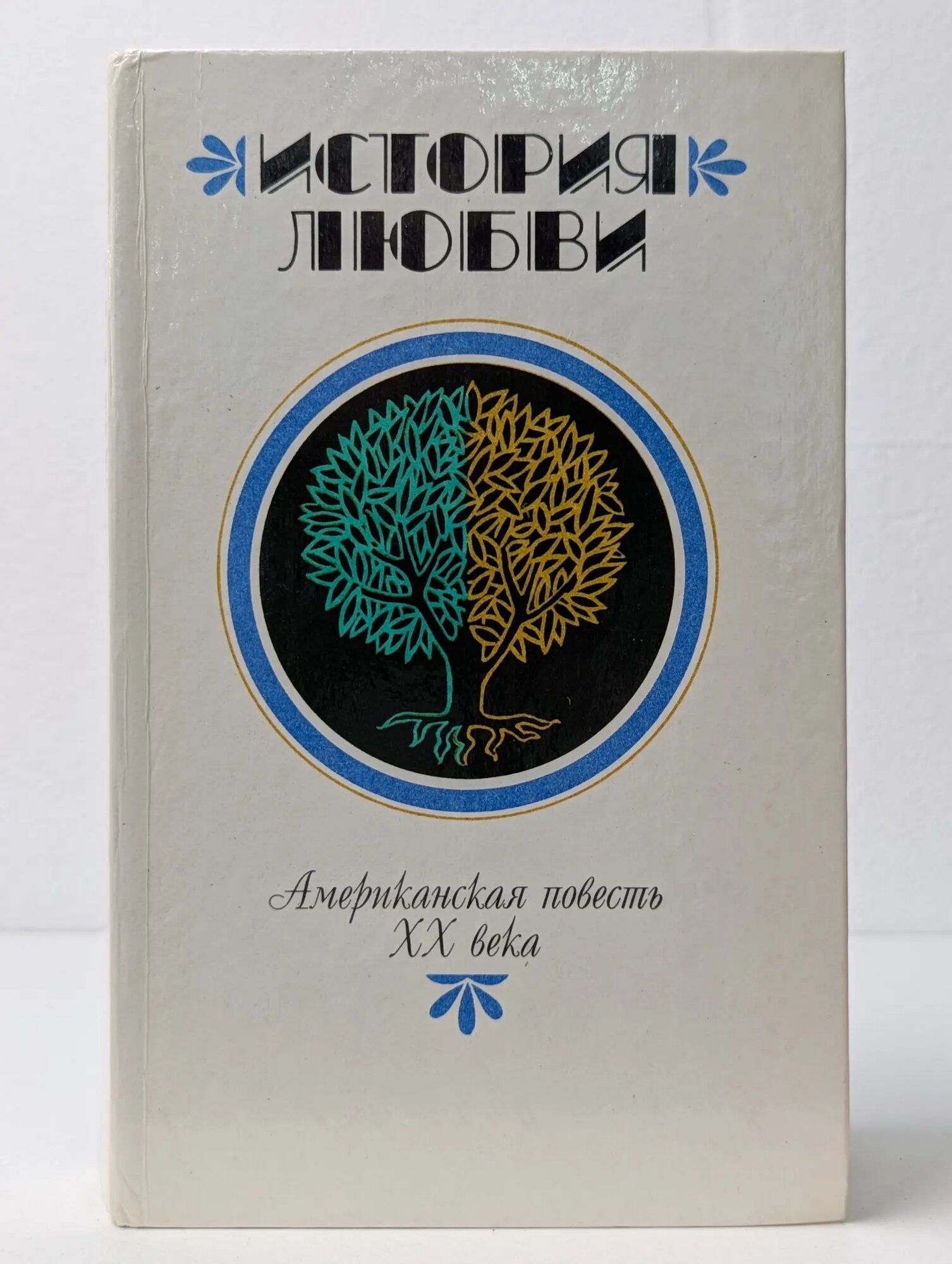 История любви. Американская повесть XX века Белов С. Б. (сост.) 1990