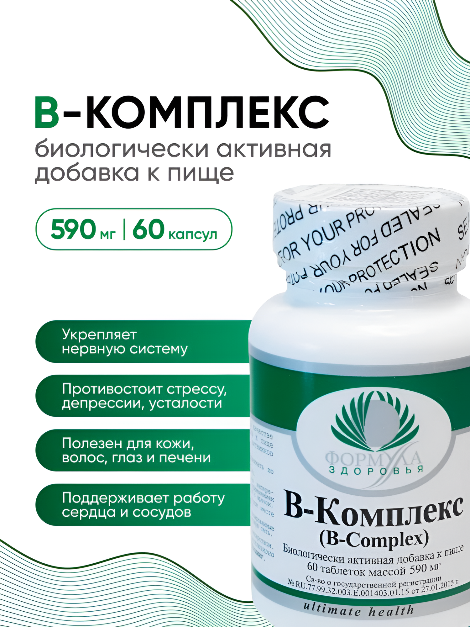 Витамины Б, Биологически активная добавка к пище "В-Комплекс" ("B-Complex"), 60 таблеток массой 590 мг