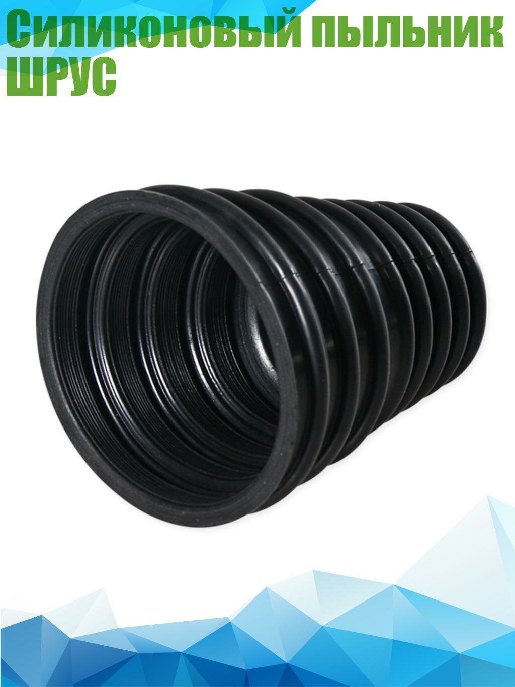 Силиконовый пыльник ШРУС, пылезащитный чехол