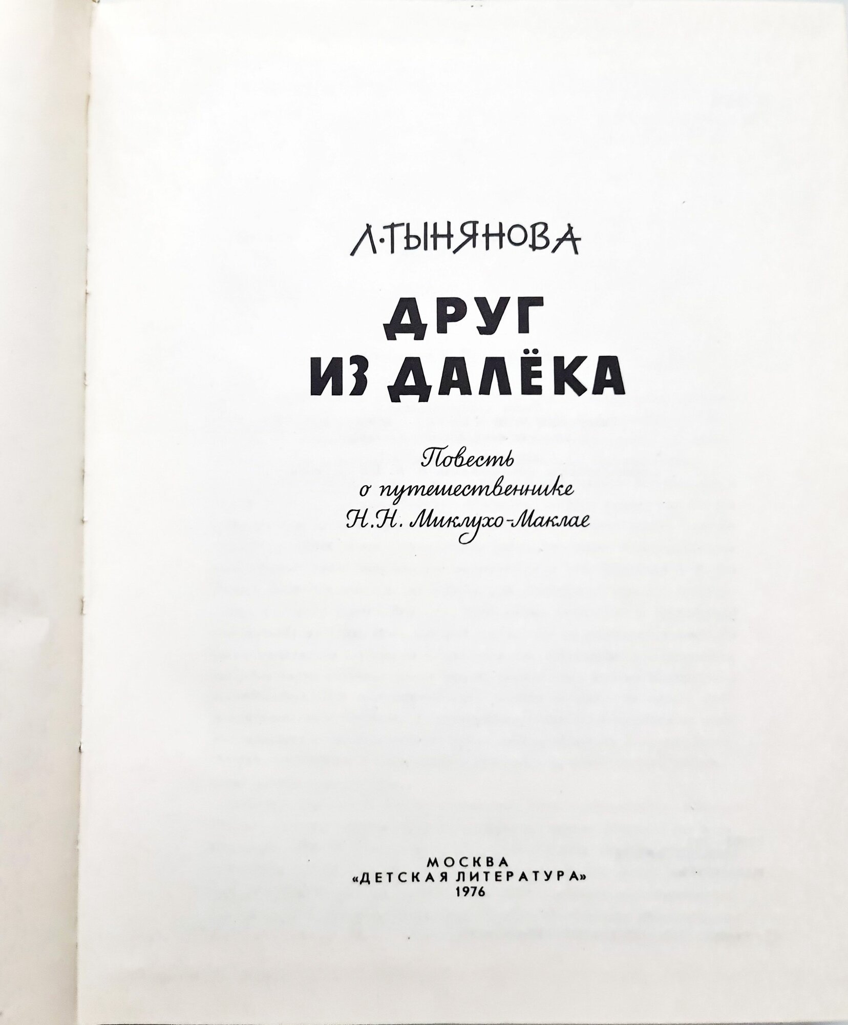 Друг из далека — фото 1