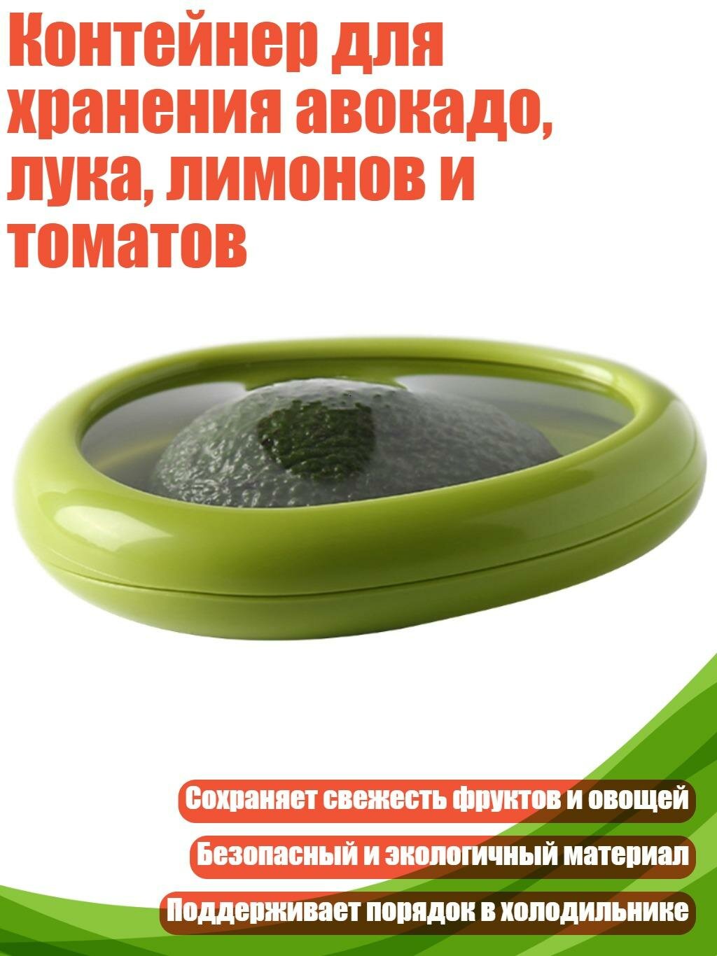 Контейнер для хранения авокадо, лука, лимонов и томатов, Зеленый