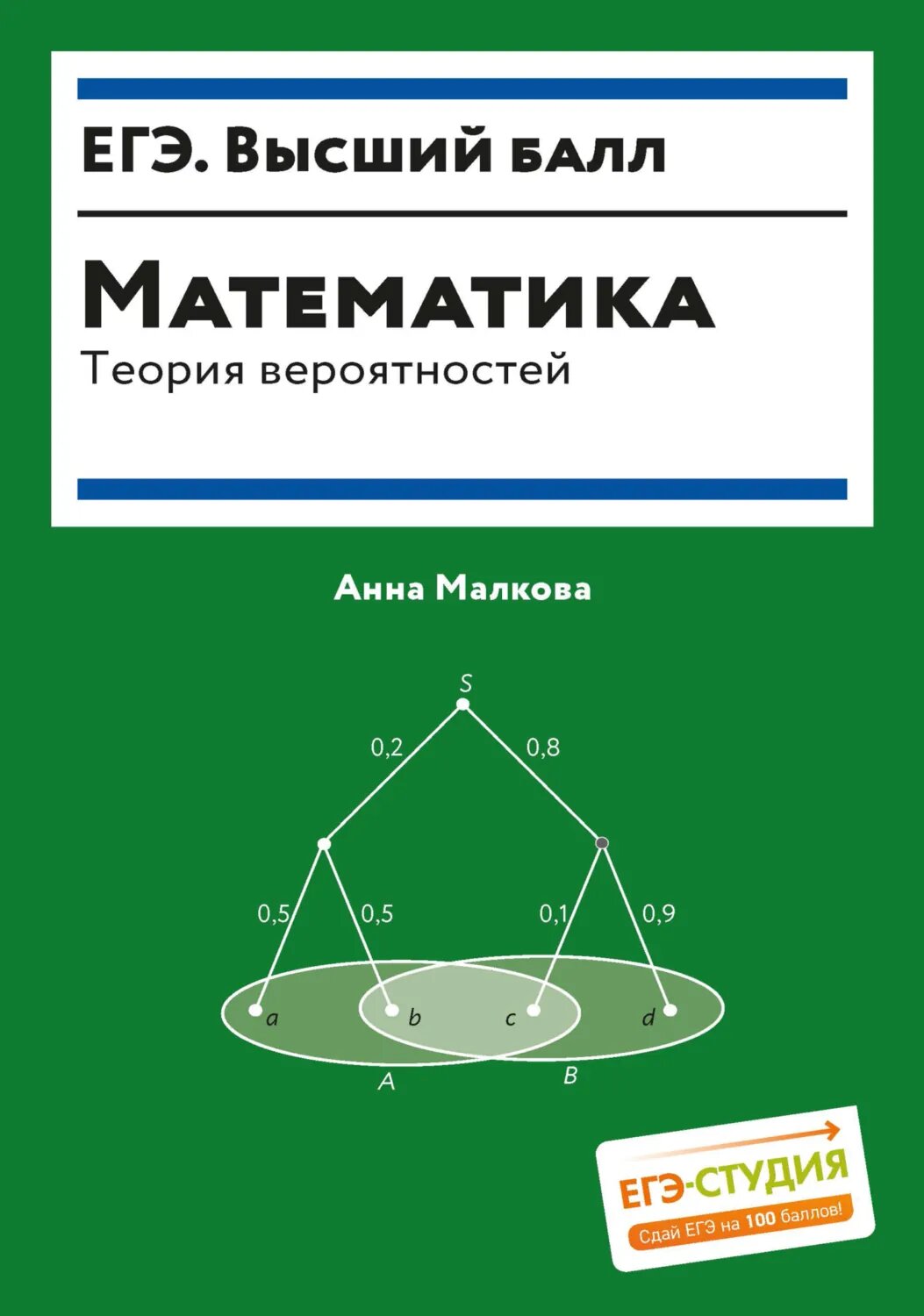 Математика. Теория вероятностей [Цифровая книга]