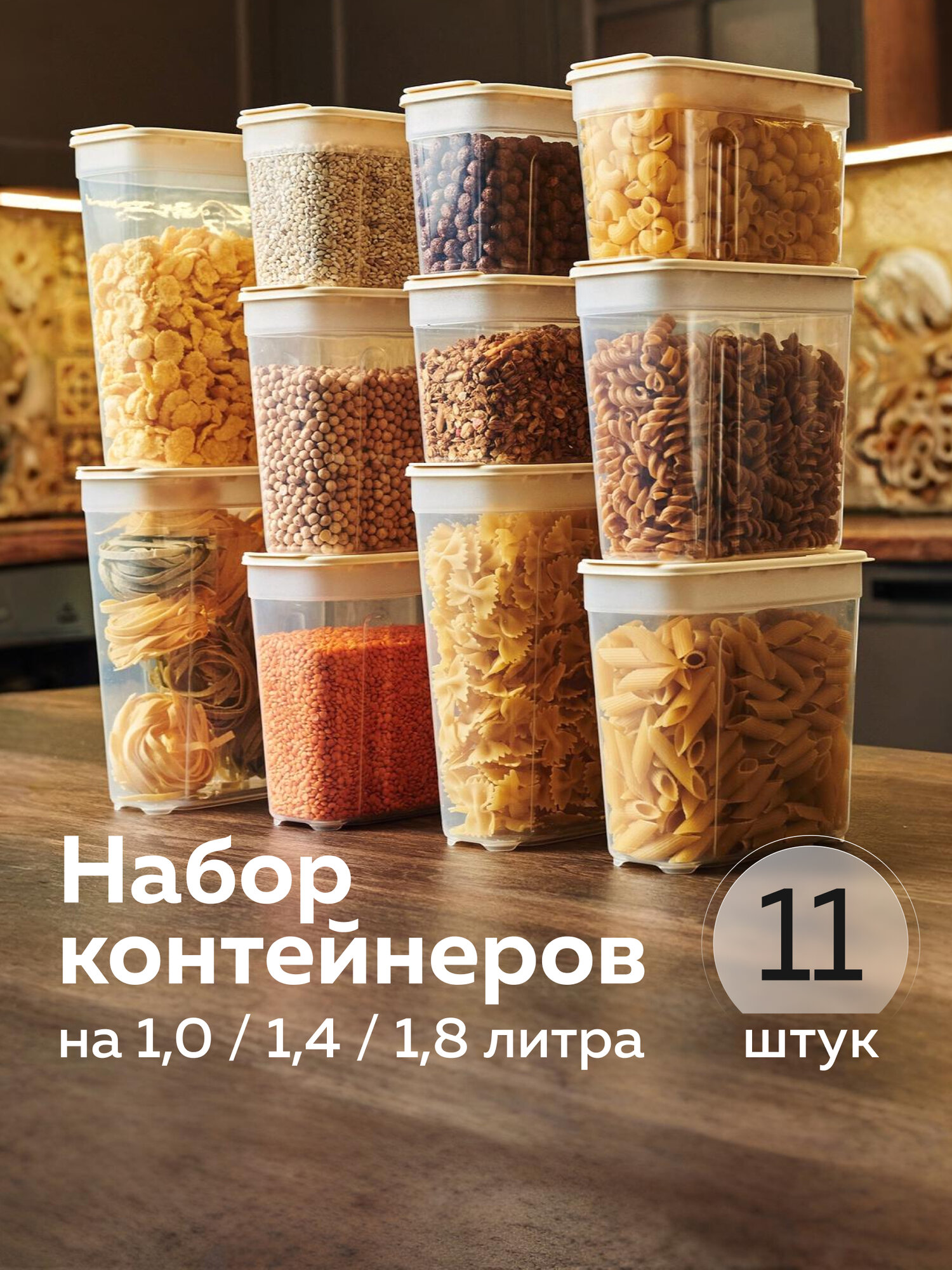 Банки для сыпучих продуктов №6 (1лх4шт; 1,4лх4шт; 1,8лх3шт) (слоновая кость)