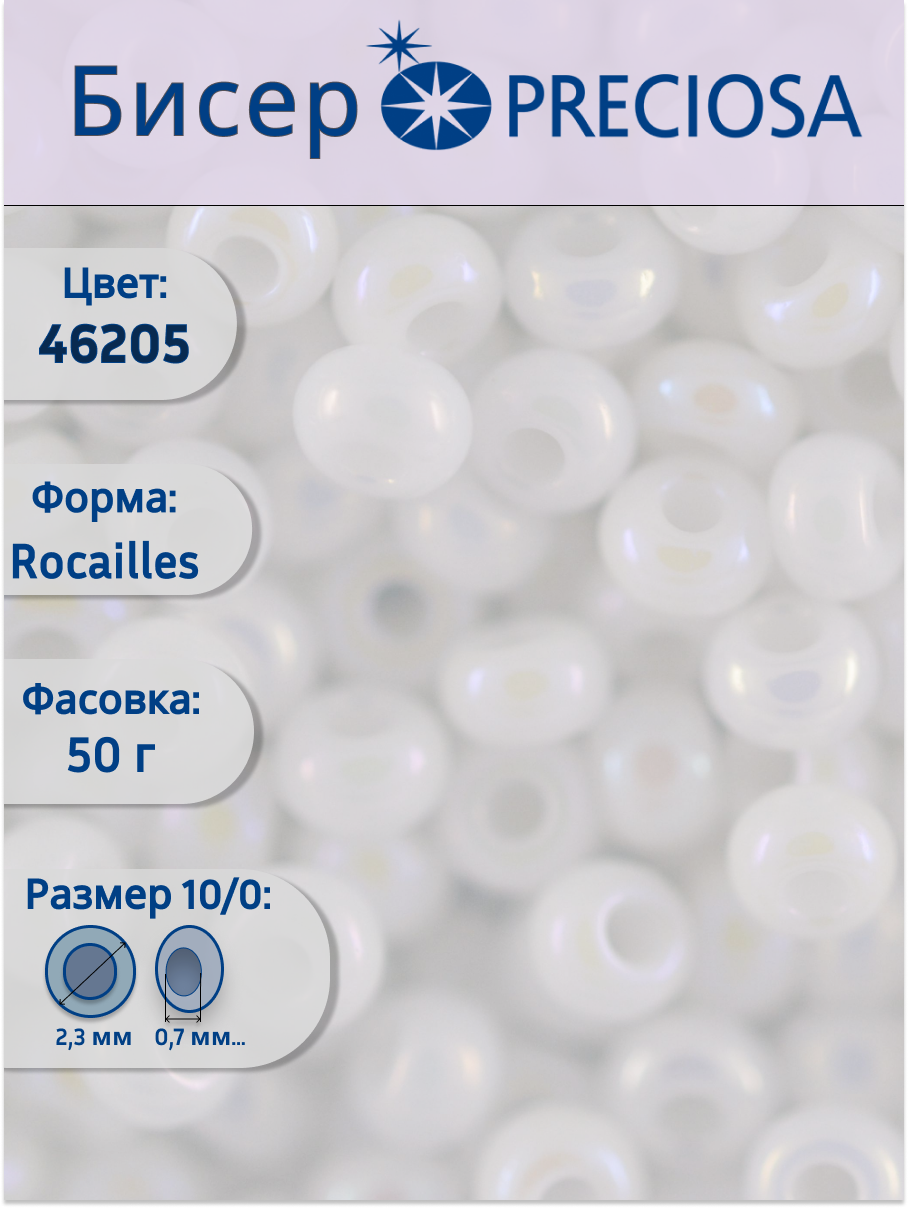 Бисер Чехия Preciosa, 46205, стекло, керамический радужный, круглое отверстие, 10/0 (2,3 мм), 50 г, белый