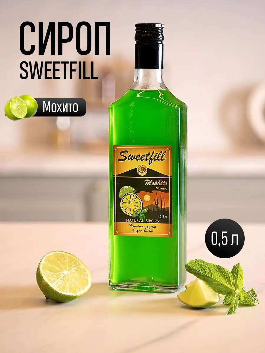 Сироп Sweetfill "Мохито", натуральный, без ГМО, стеклянная бутылка, 0.5л