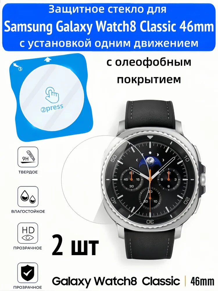 Защитное стекло для Samsung Galaxy Watch 8 Classic 46mm (2 шт) с олеофобным покрытием, Установка одним движением