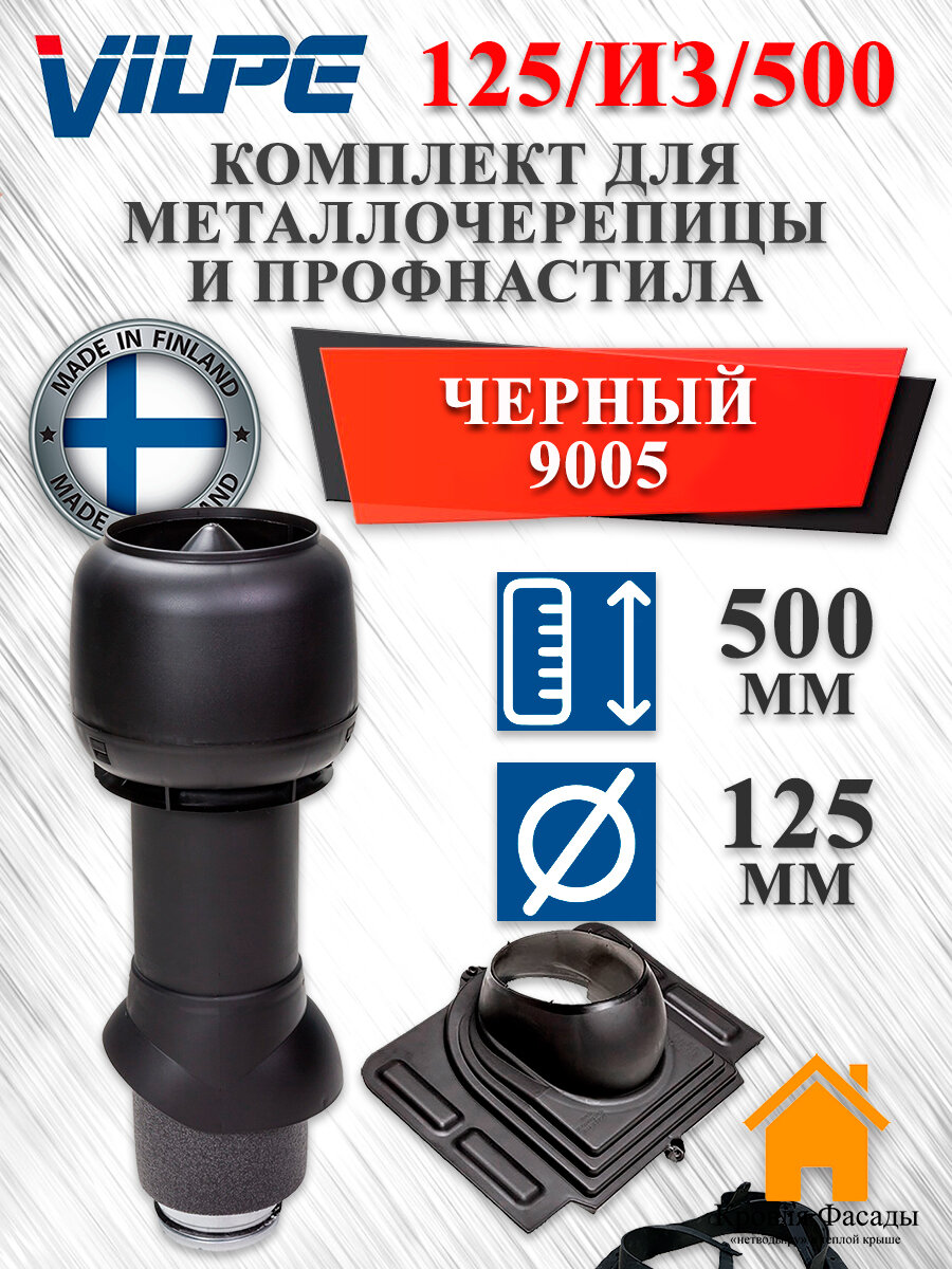 Комплект вентиляционного выхода Vilpe 125/из/500 Вилпе для металлочерепицы и профнастила, Черный