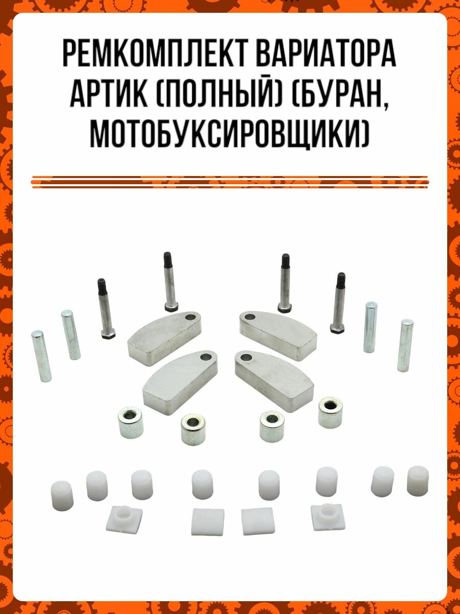 Ремкомплект вариатора Артик (полный) (Буран, мотобуксировщики)