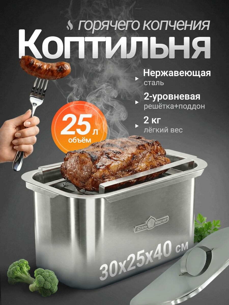 Коптильня горячего копчения из нержавеющей стали