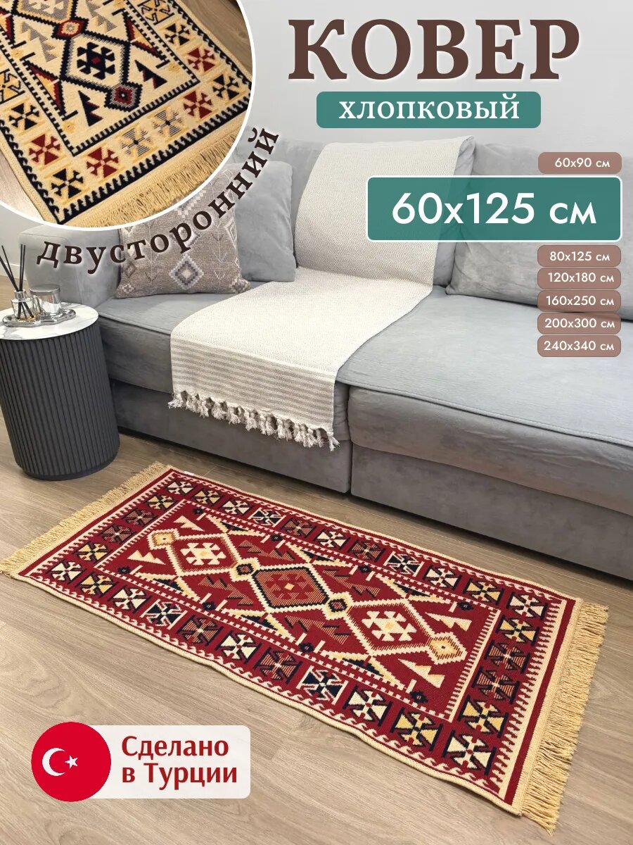 Комнатный ковер 60х125 см, двусторонний хлопковый, Green Carpet