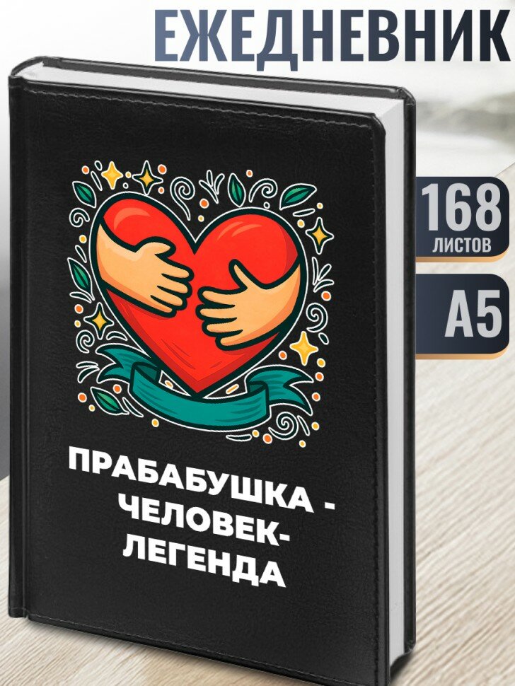 Ежедневник "Прабабушка - человек-легенда"