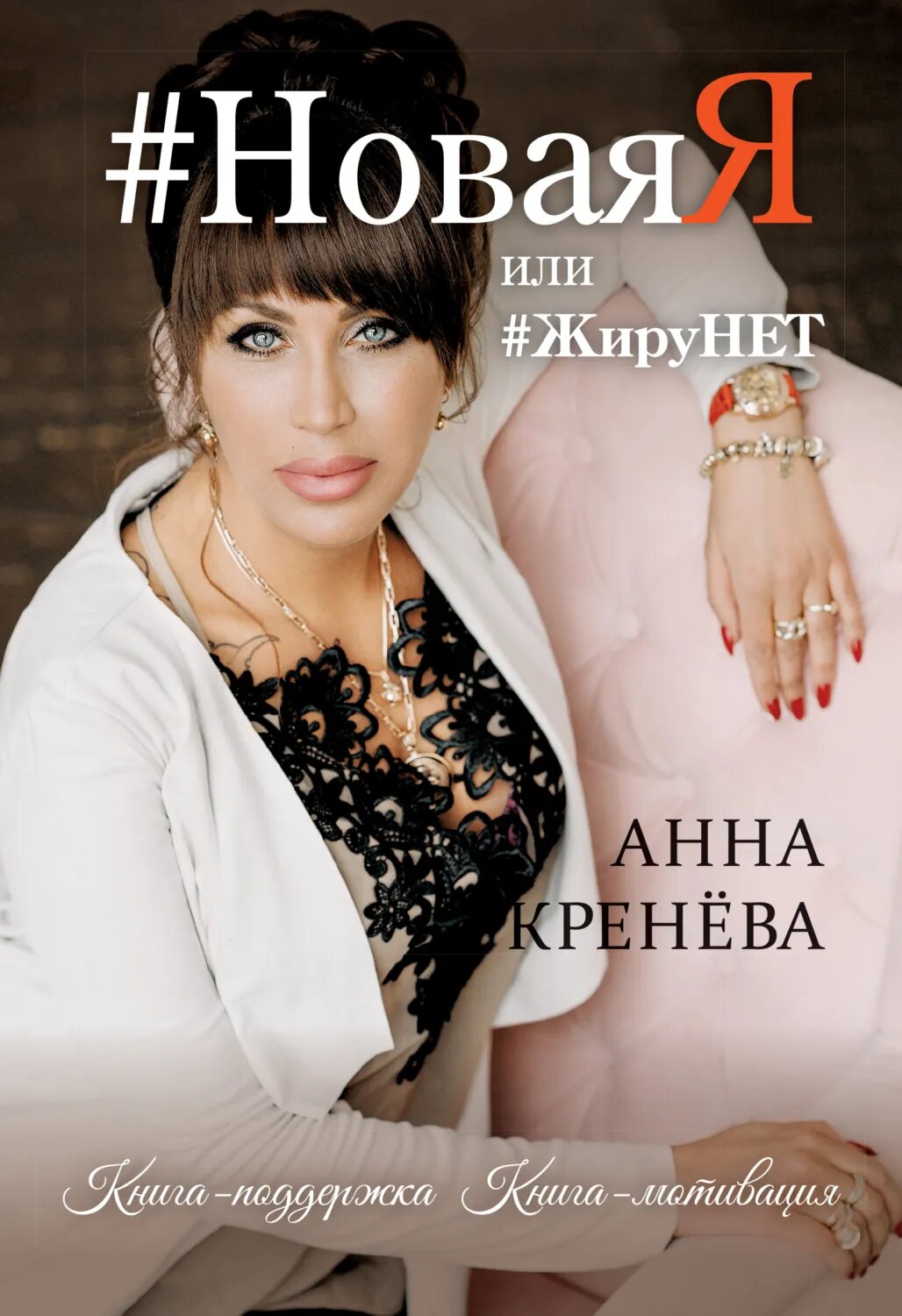 #НоваяЯ, или #ЖируНЕТ. Книга-поддержка. Книга-мотивация [Цифровая книга]