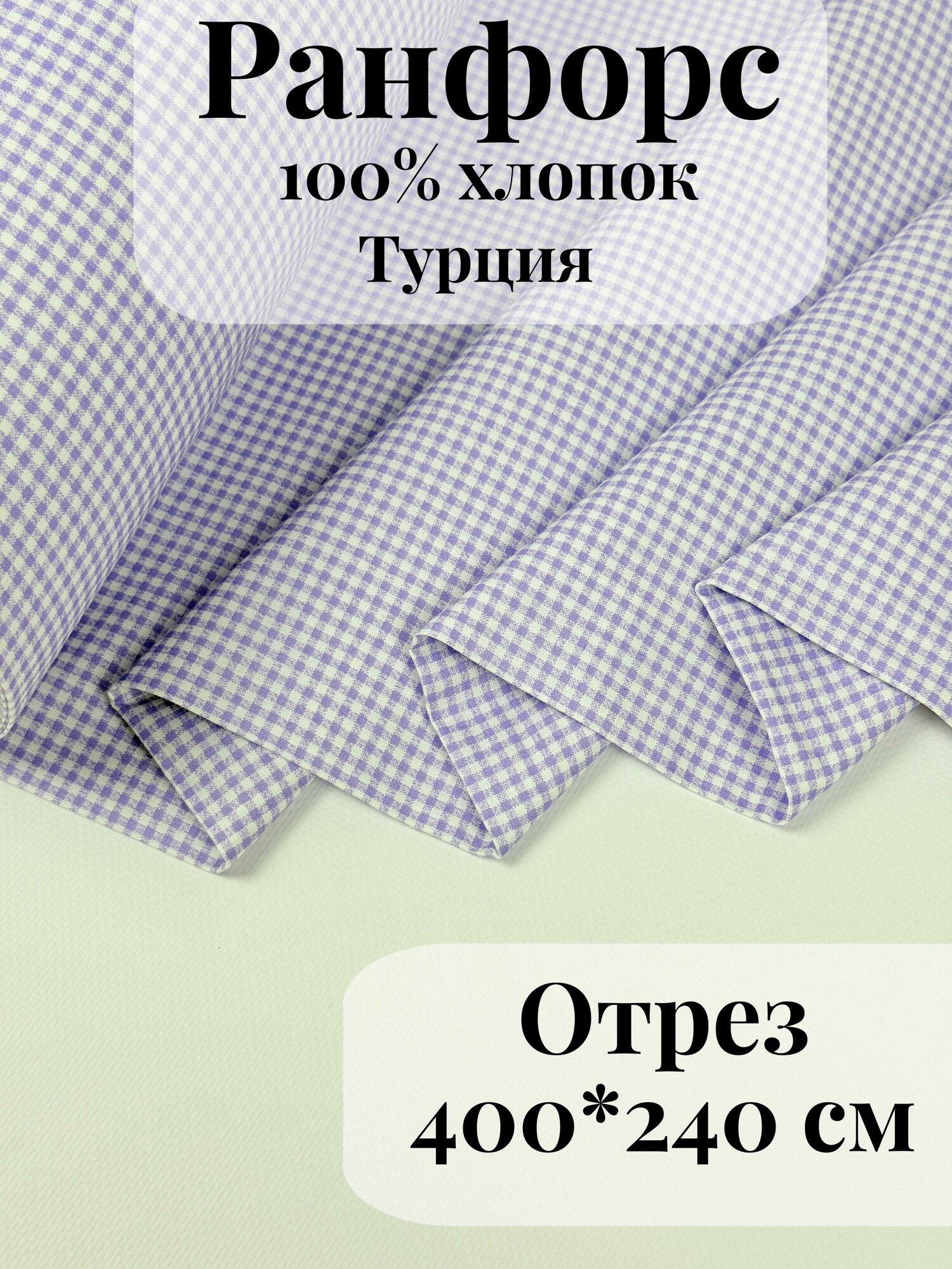 Ранфорс (поплин) ткань для рукоделия и творчества 100% хлопок Фиолетовая клетка маленькая 400х240см