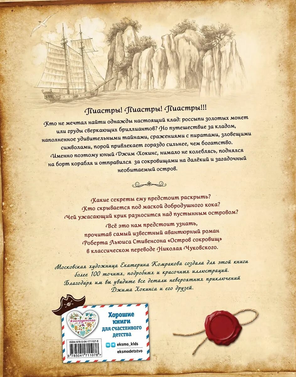 Роман Эксмодетство "Остров сокровищиллюстрацииЕ. Комраковой", Роберт Льюис Стивенсон, 2025 г.