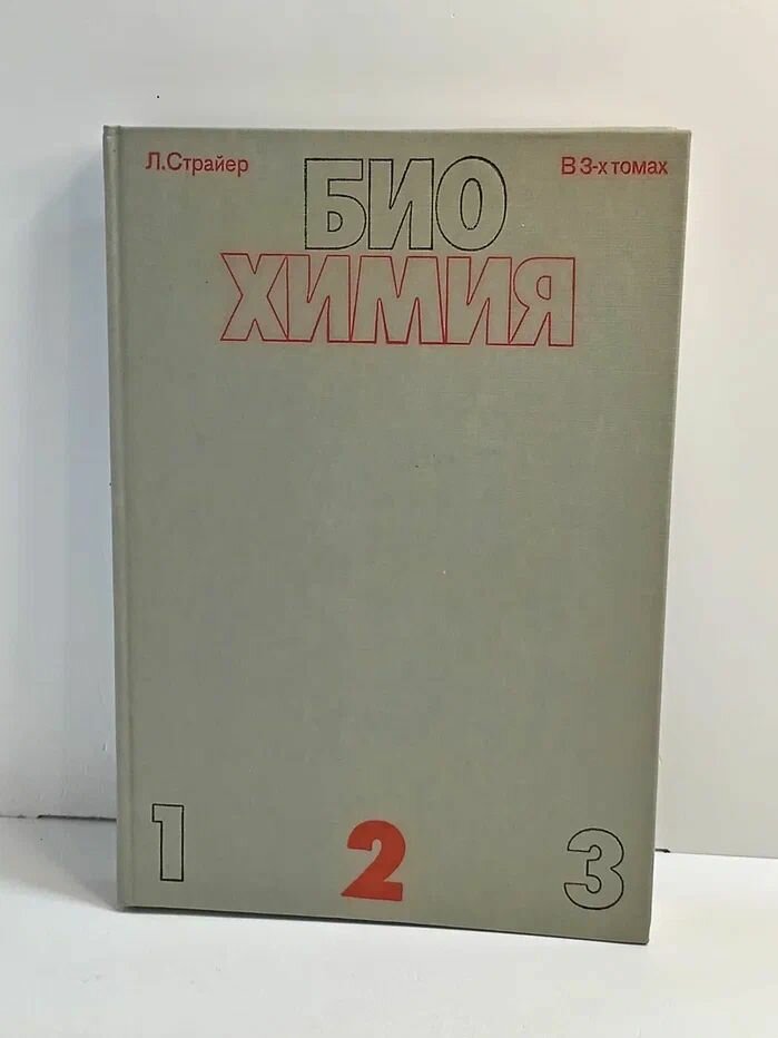 Биохимия. В 3 томах. Том 2