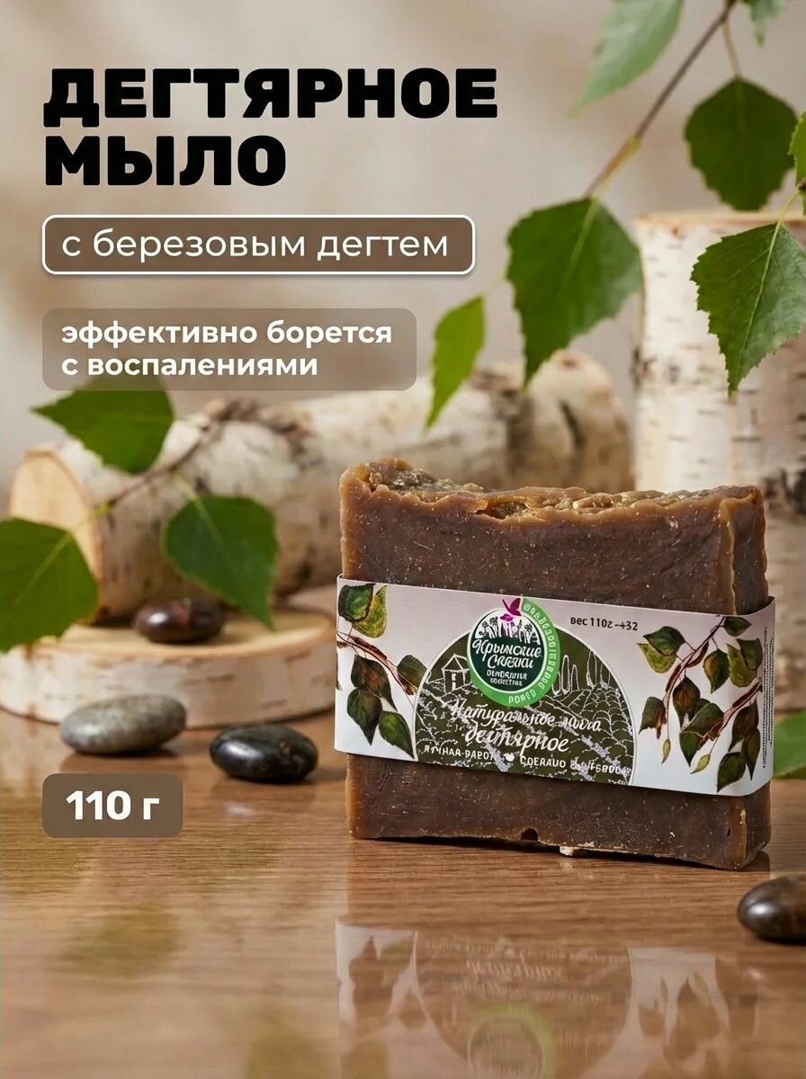 Дегтярное мыло натуральное с березовым дегтем для проблемной кожи против воспалений и акне, 110 г