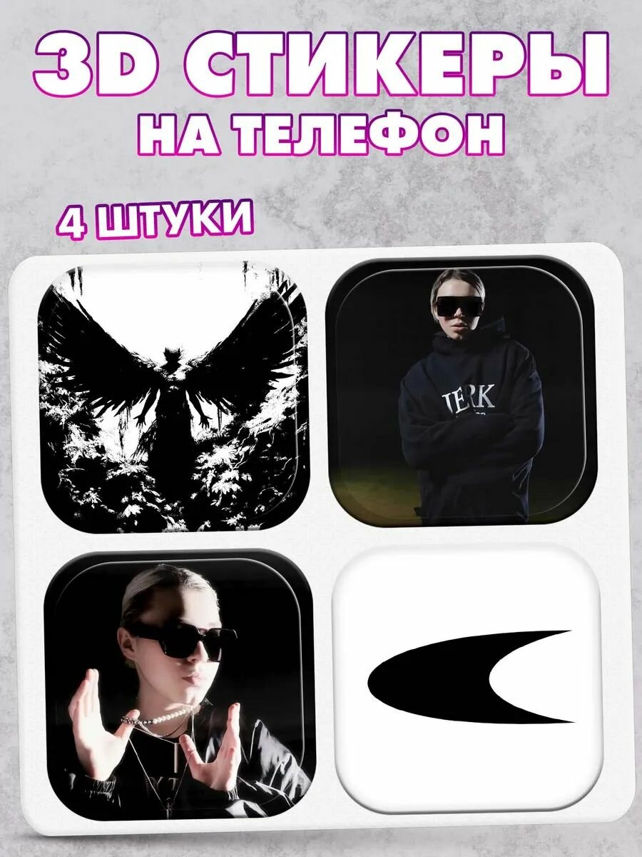 3D стикеры, наклейки на телефон NEWLIGHTCHILD