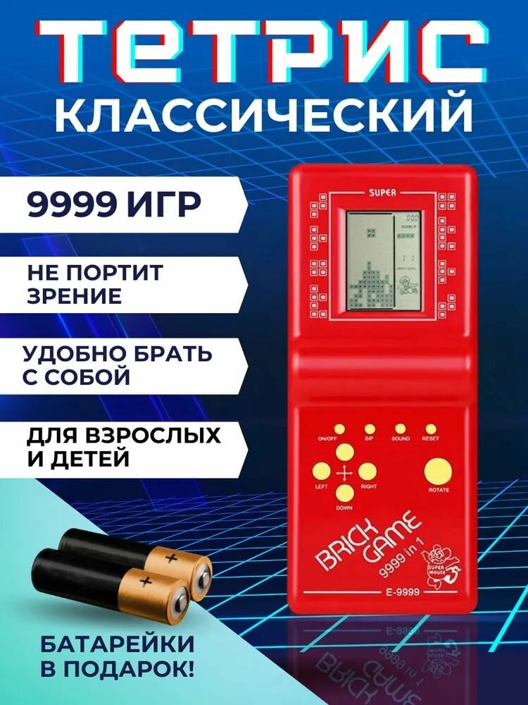 Тетрис классический электронный на батарейках для детей и взрослых, красный