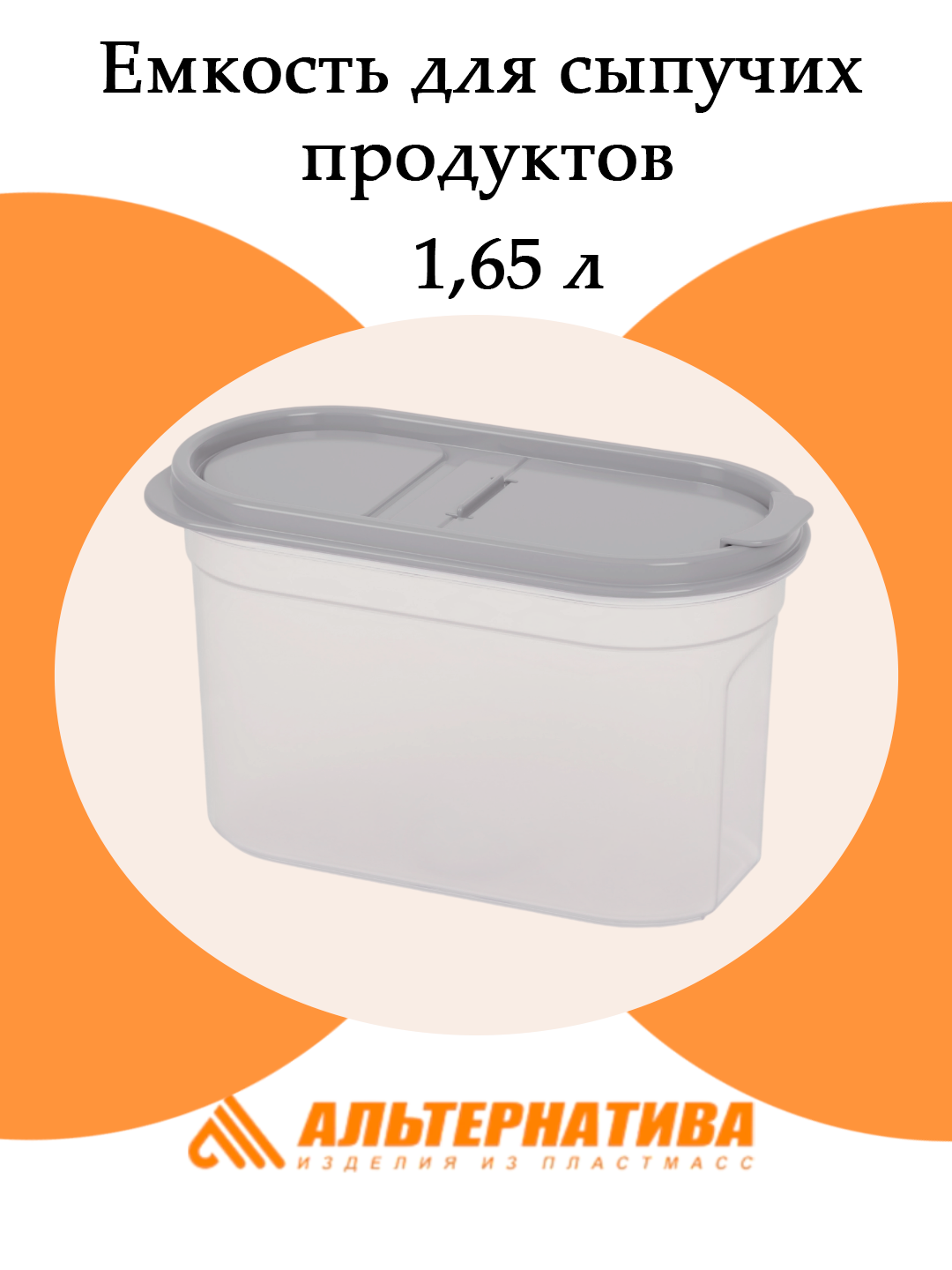 Емкость для сыпучих продуктов 1,65 л Альтернатива Космо М8597, овальная, клапан, пластик, серый