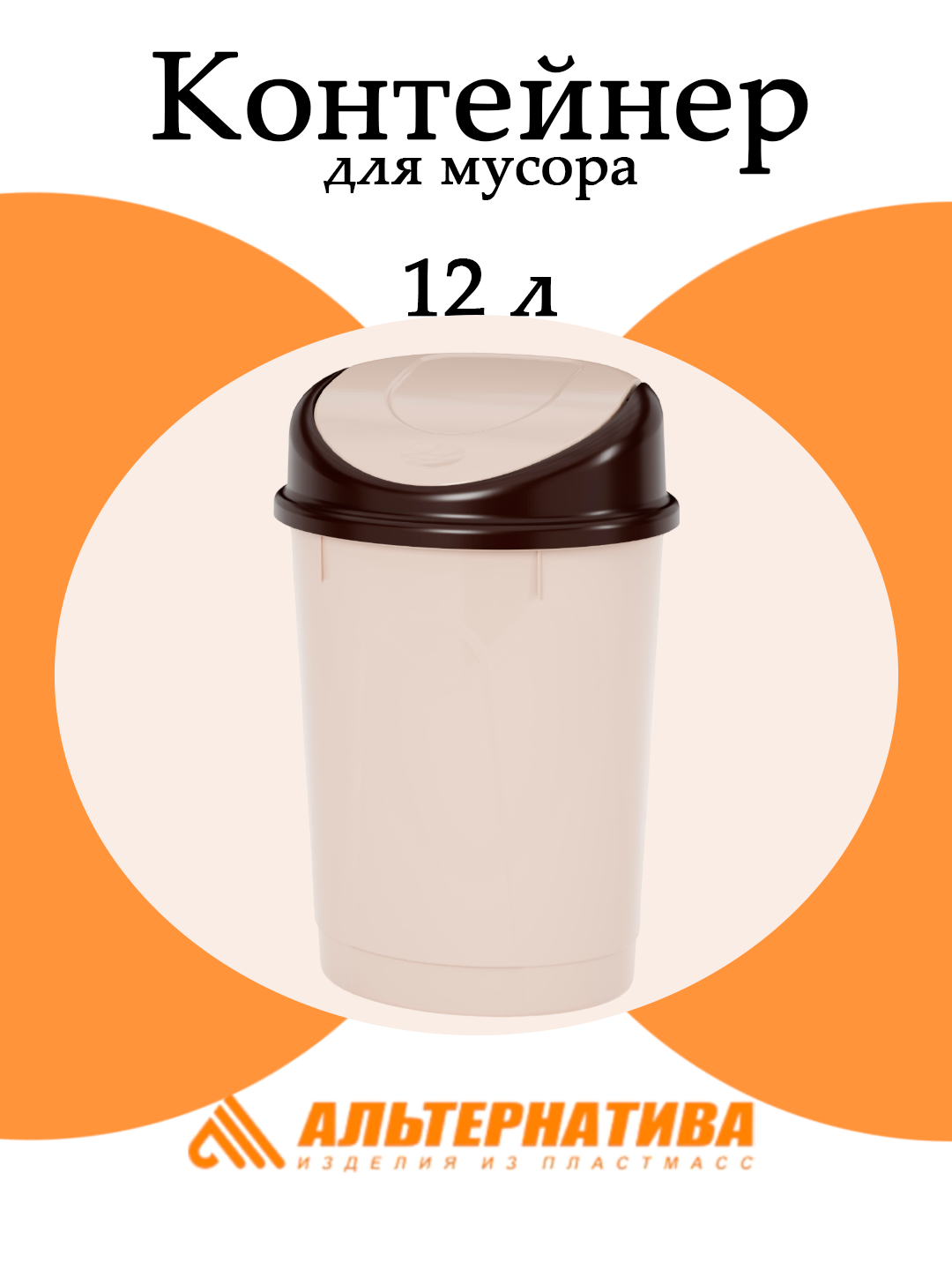 Контейнер для мусора 12 л Альтернатива М1549, пластик, овальный, бежевый