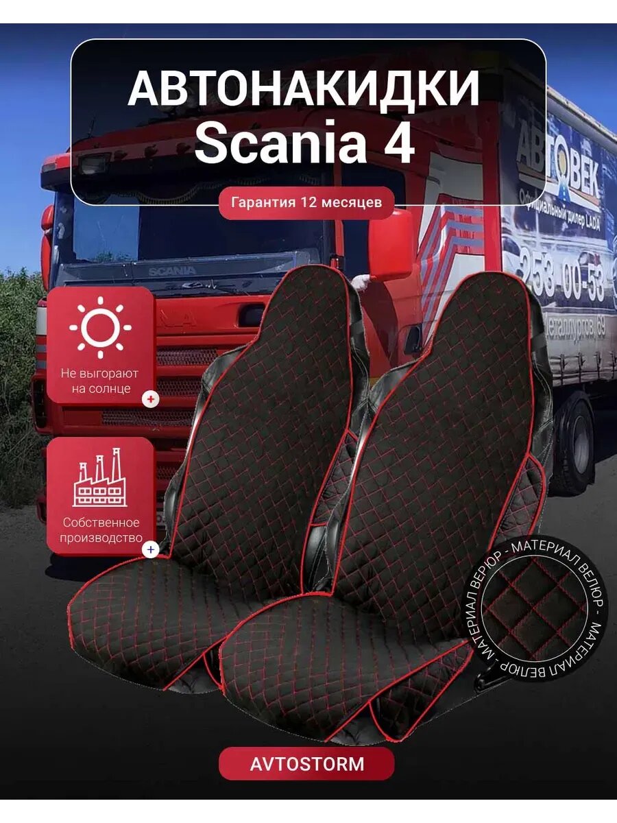 Накидки на сиденья, Авточехлы, Чехлы Scania 4 Скания