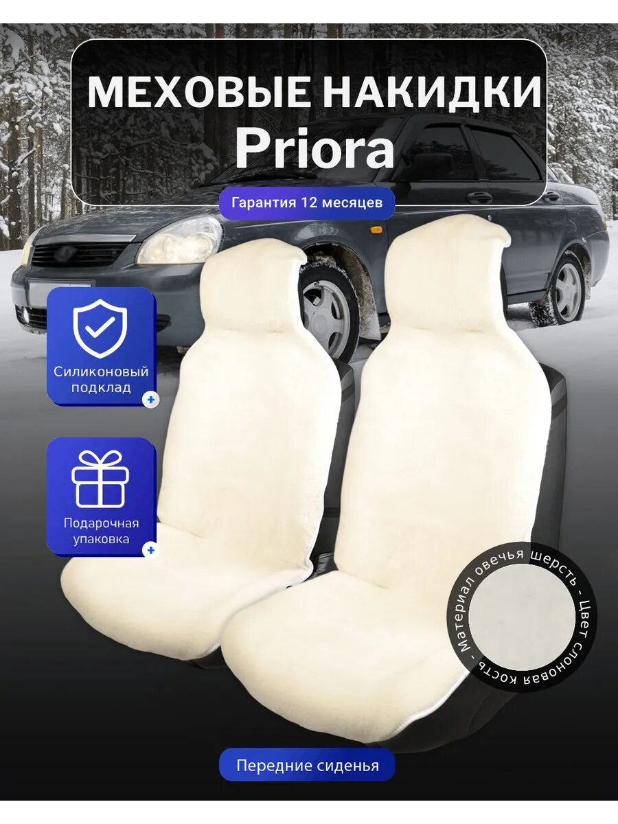 Меховые накидки, чехлы Lada Priora, Лада Приора