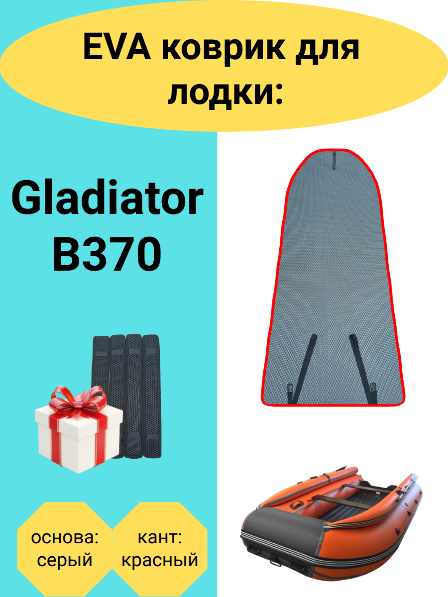 Эва коврик в лодку ПВХ Gladiator B370, Гладиатор B370, 2670х970