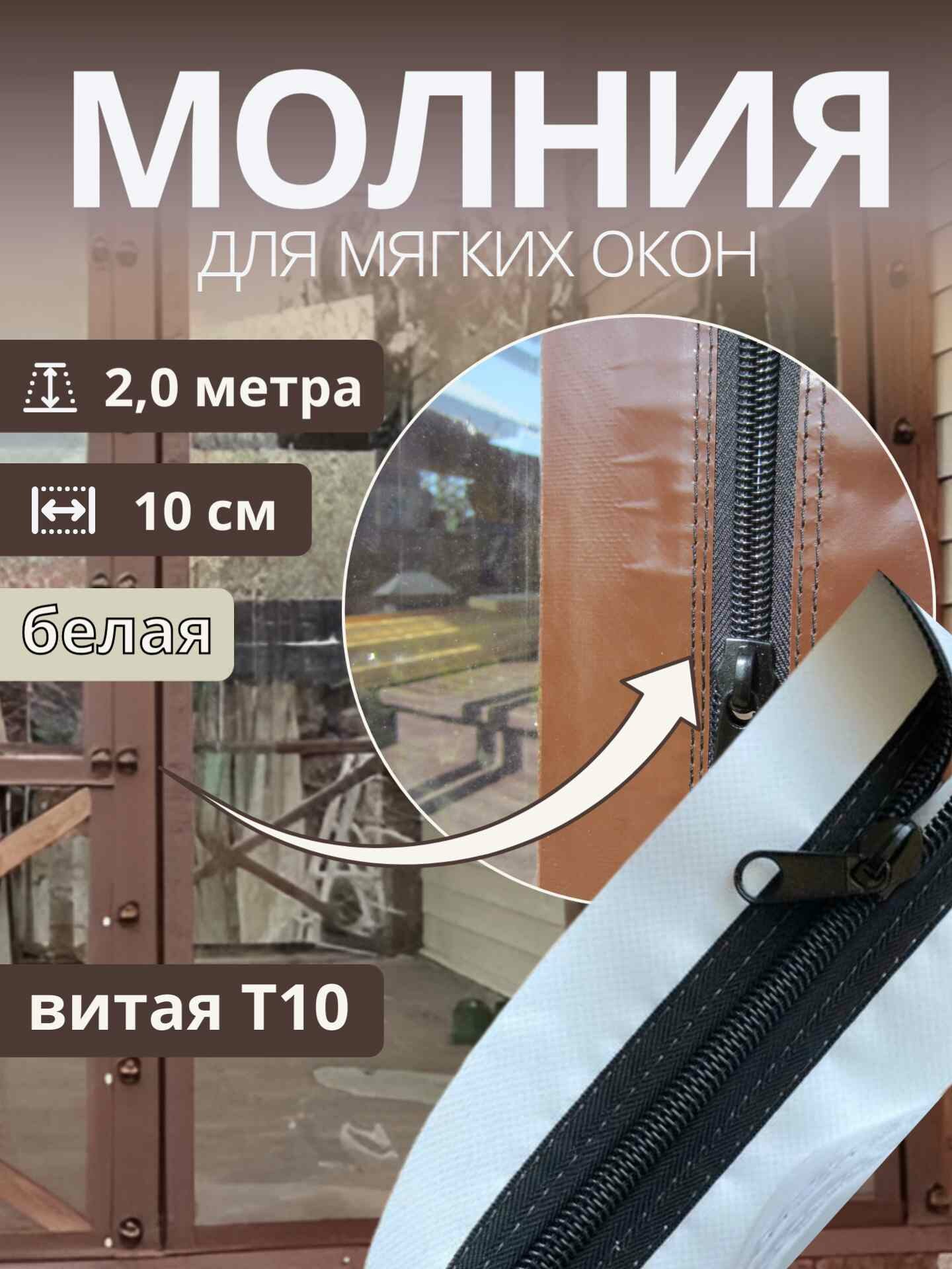 Молния для мягких окон