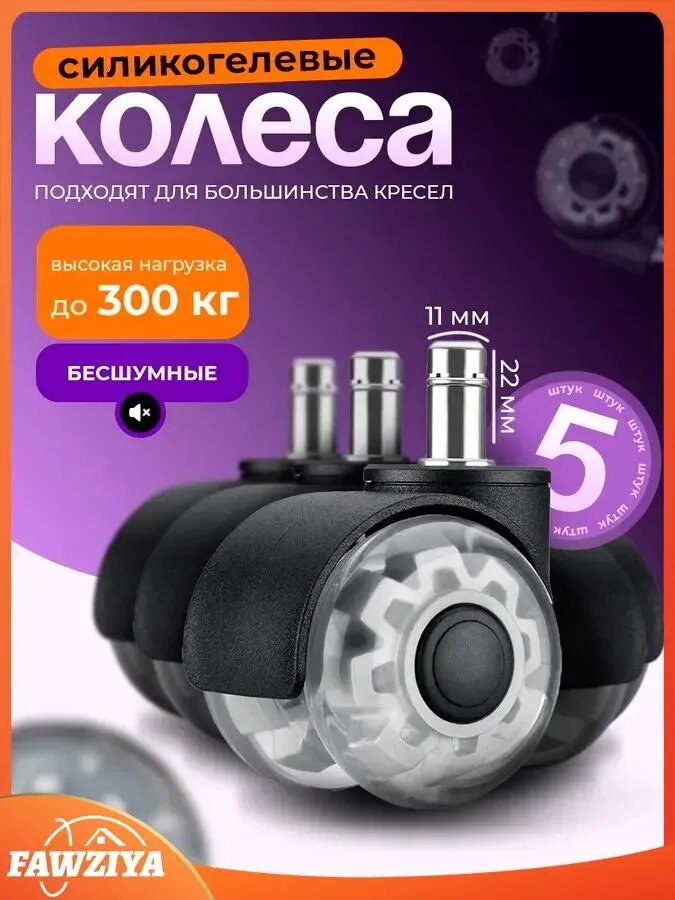 Силиконовые колеса для кресел FAWZIYA 5 шт. Прозрачные бесшумные колеса 50 мм