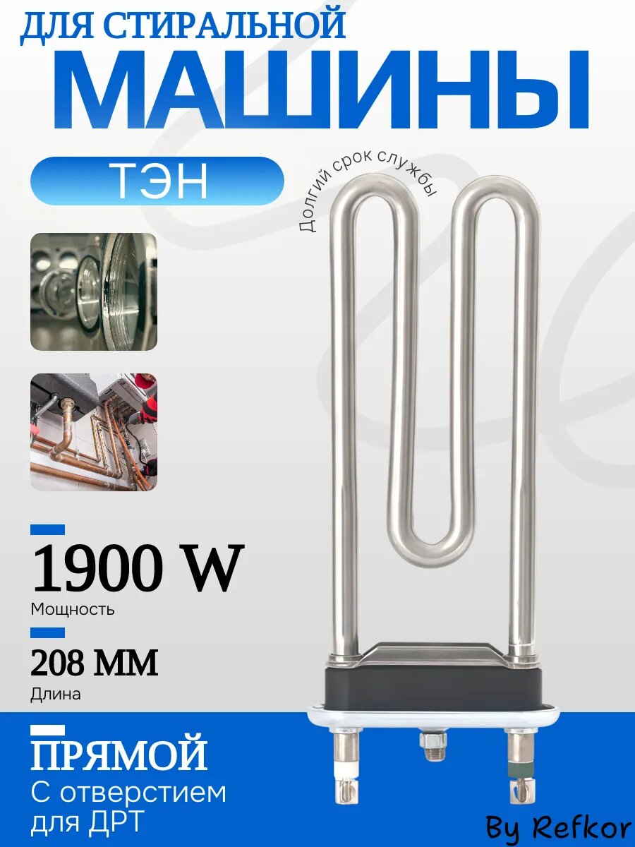 Тэн для стиральной машины 1900 W