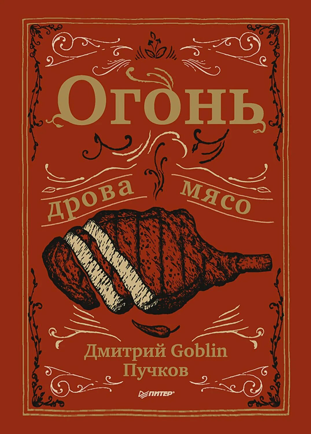Огонь, дрова, мясо [Цифровая книга]